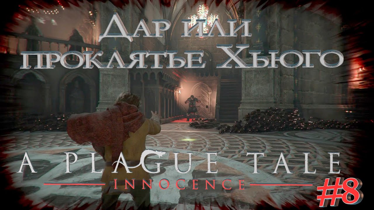 БОЛЕЗНЬ ПРЕВРАТИЛАСЬ В ДАР - Plague Tale_ Innocence #8 - ХЬЮГО КОМАНДУЕТ КРЫСАМИ