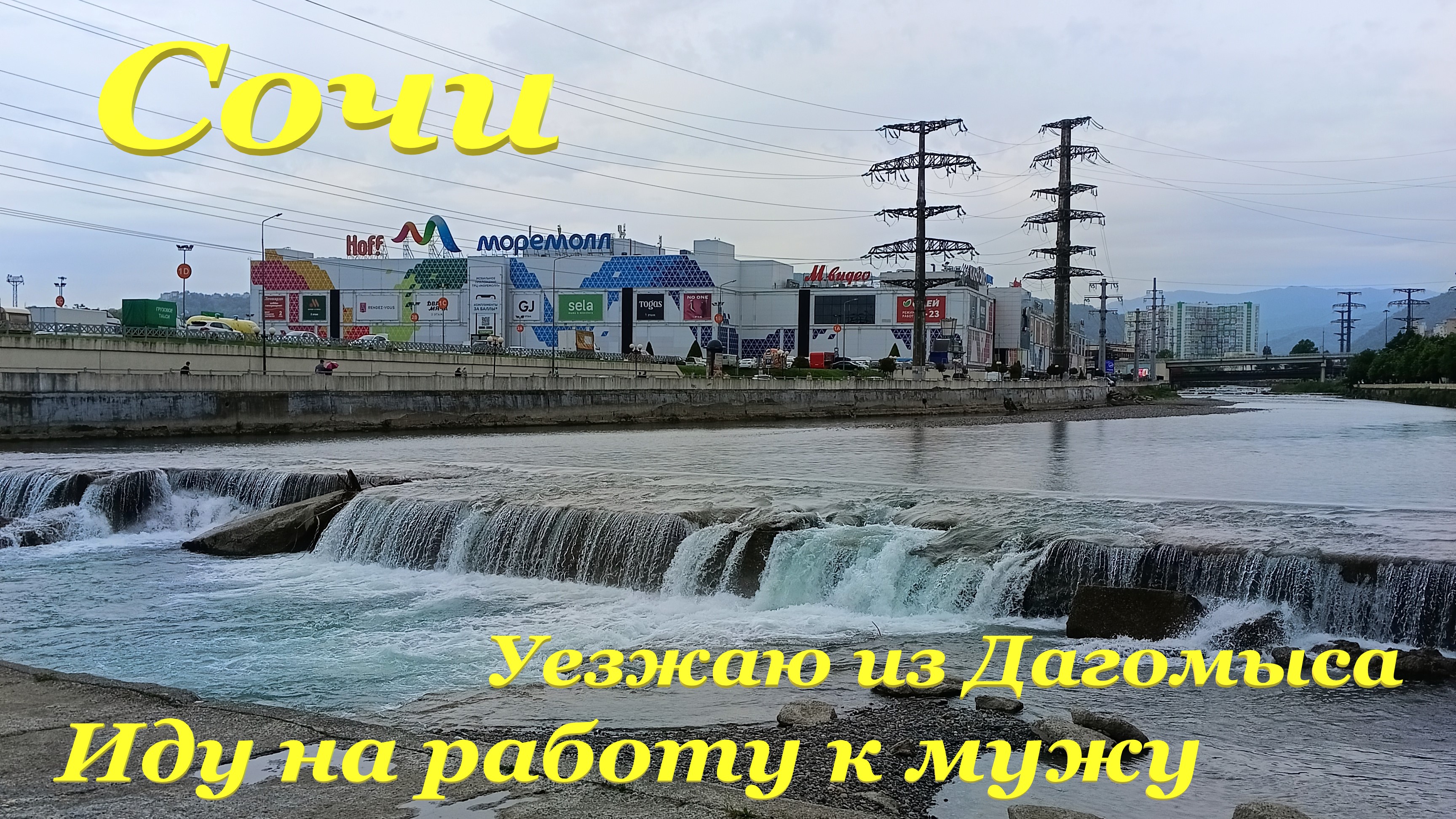Уезжаю из Дагомыса🚆 / Иду на работу к мужу🚶🏼♀️ / Сочи