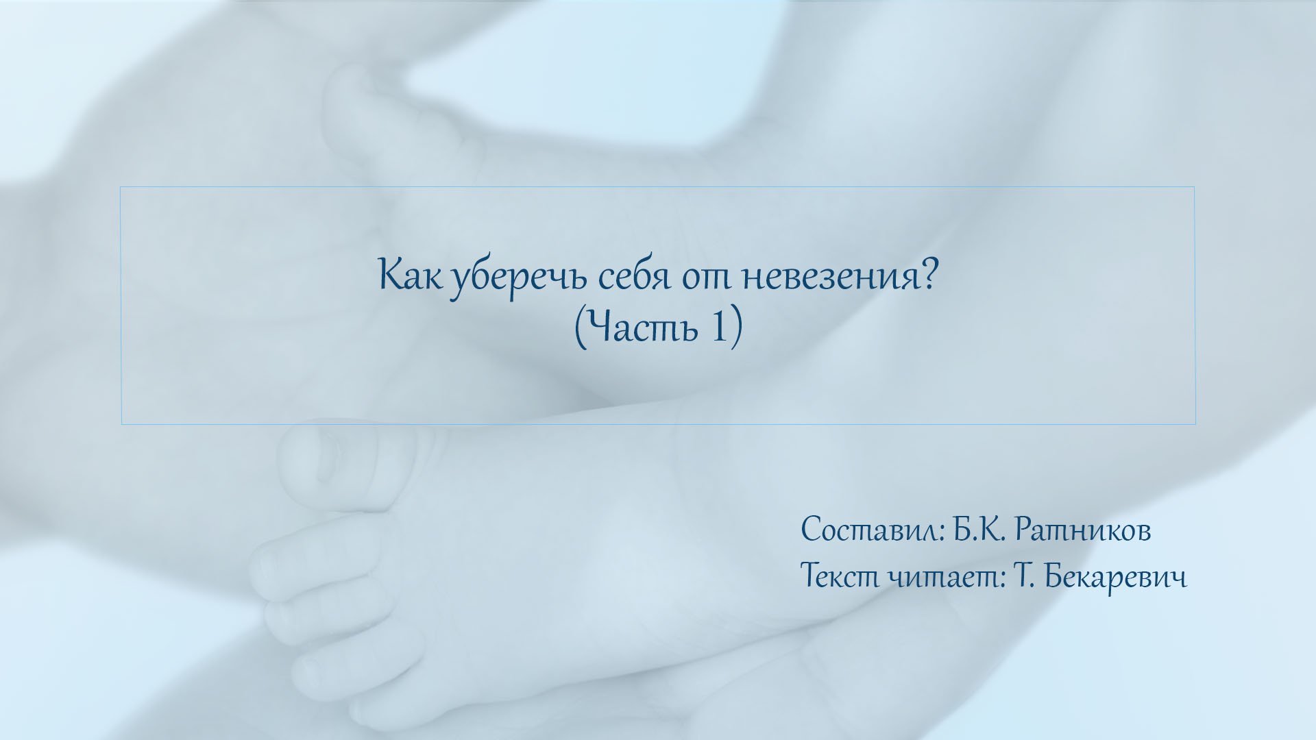 Как уберечь себя от невезения. (Часть 1)