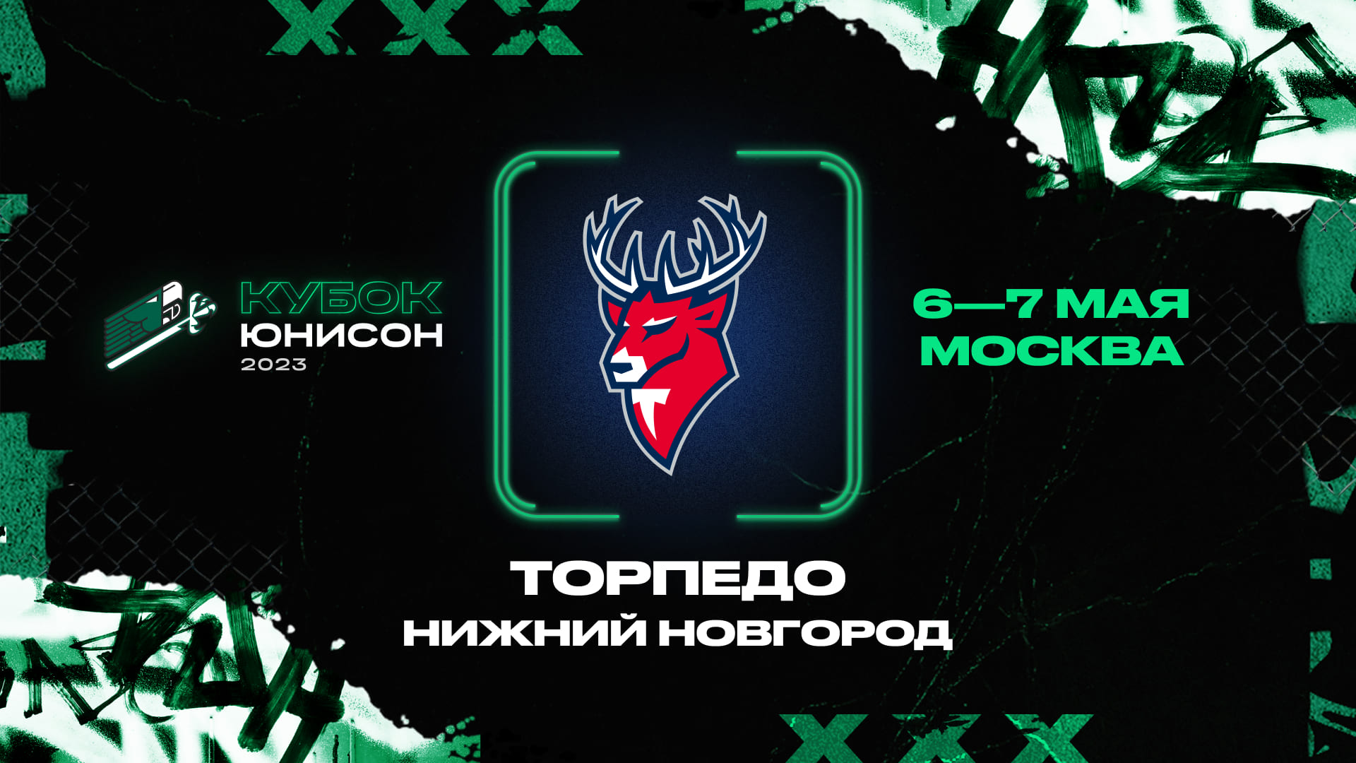 Визитная карточка «Торпедо» | «Кубок Юнисон»