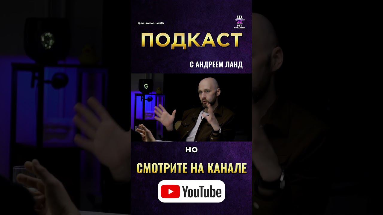 От актера до наставника - Театр жизни и мысли. В гостях методолог Андрей Ланд  #романсмит #психолог