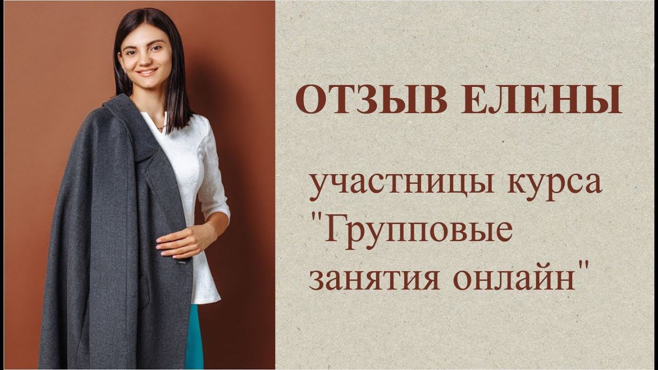 Отзыв Елены о прохождении Курса "Групповые занятия онлайн"