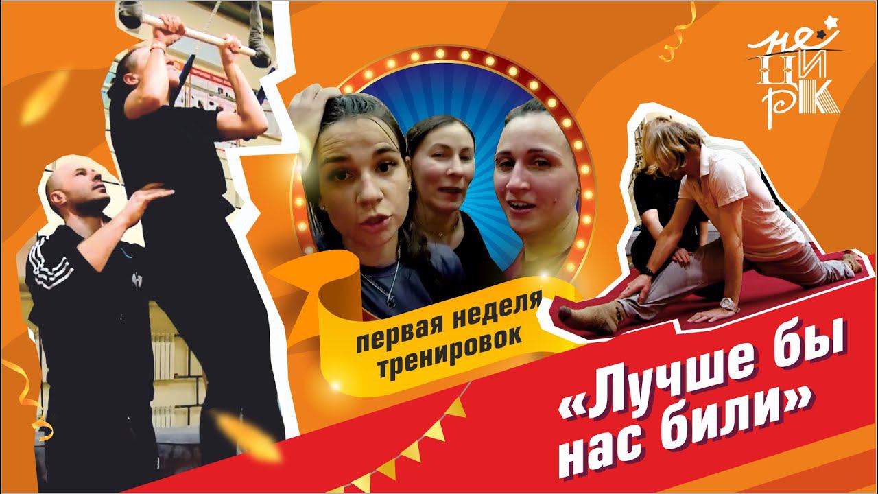 "Лучше бы нас били..." | Начало тренировок | НеЦирк