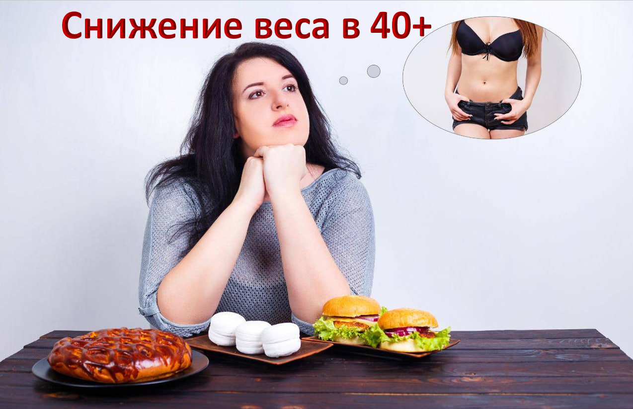 Как снизить вес в 40+
