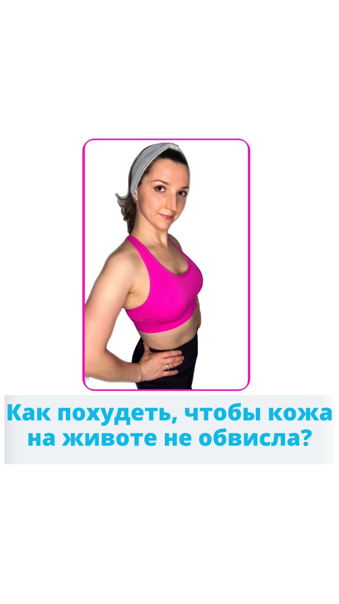 Как похудеть, чтобы кожа на животе не обвисла