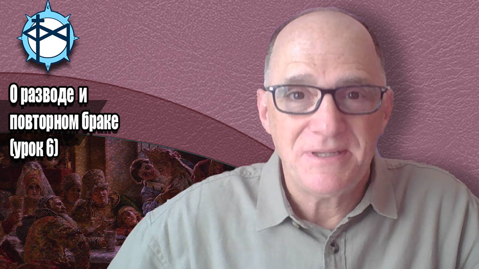О Разводе и повторном браке (урок 6 - Ветхозаветные пророки, Нарушение брачных обетов осуждается)