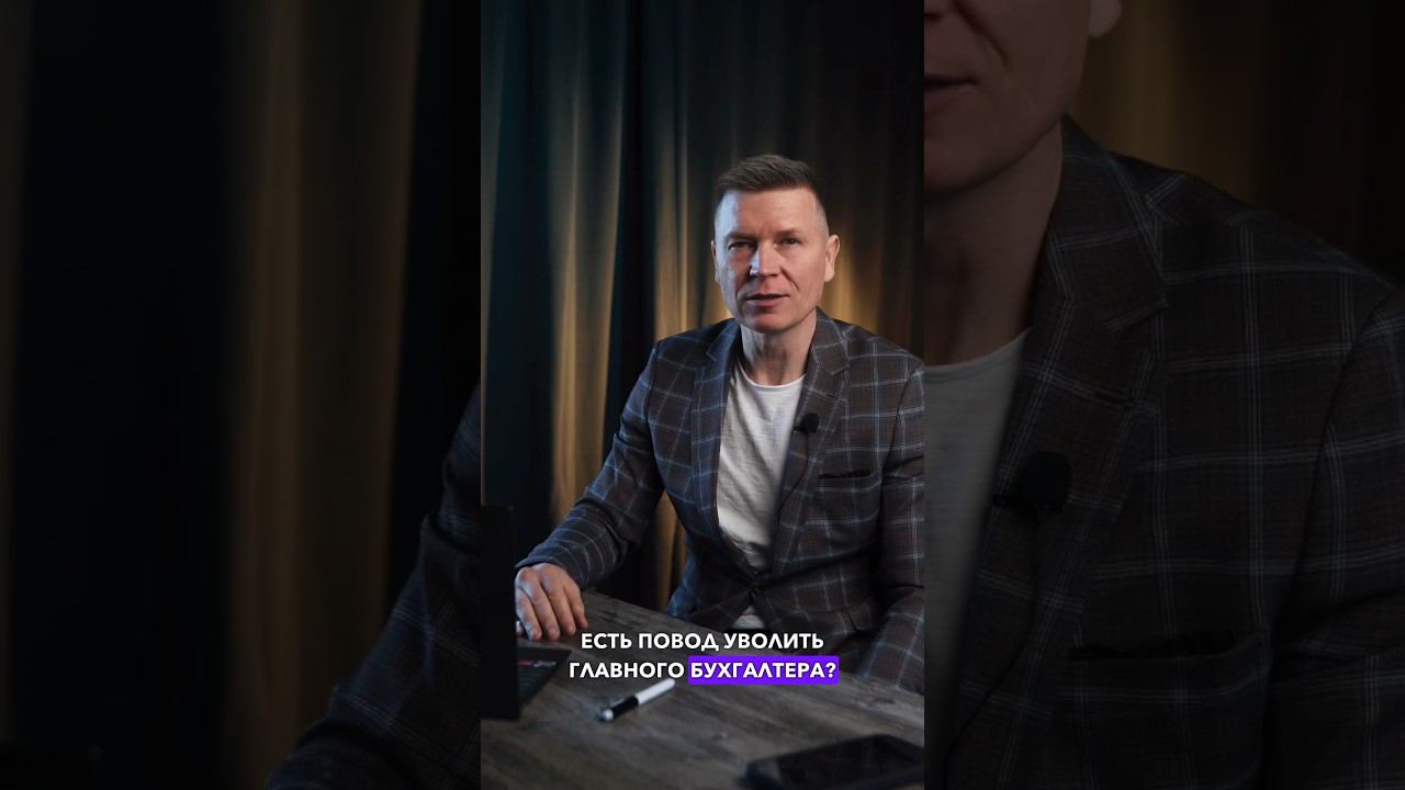 Как уволить главбуха? #бахгалтерия #налоги #shorts