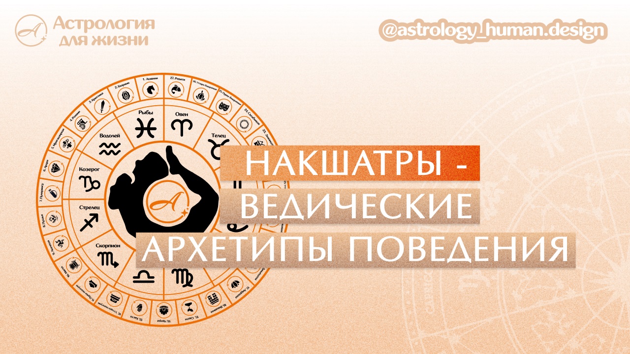 Архетипы поведения. Что такое Накшатры