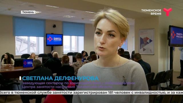 В Тюмени прошла ярмарка вакансий для людей с инвалидностью