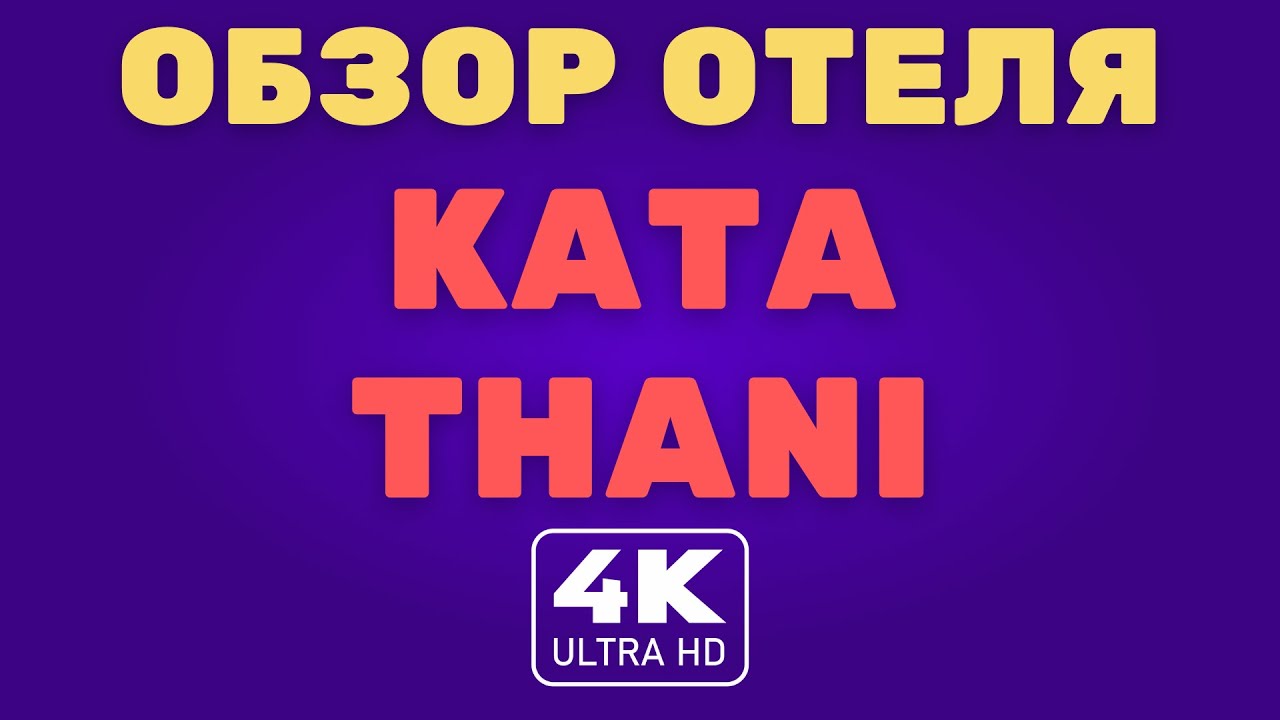 Пхукет. Обзор отеля Kata Thani [Thani Wing] SHA+ 2021