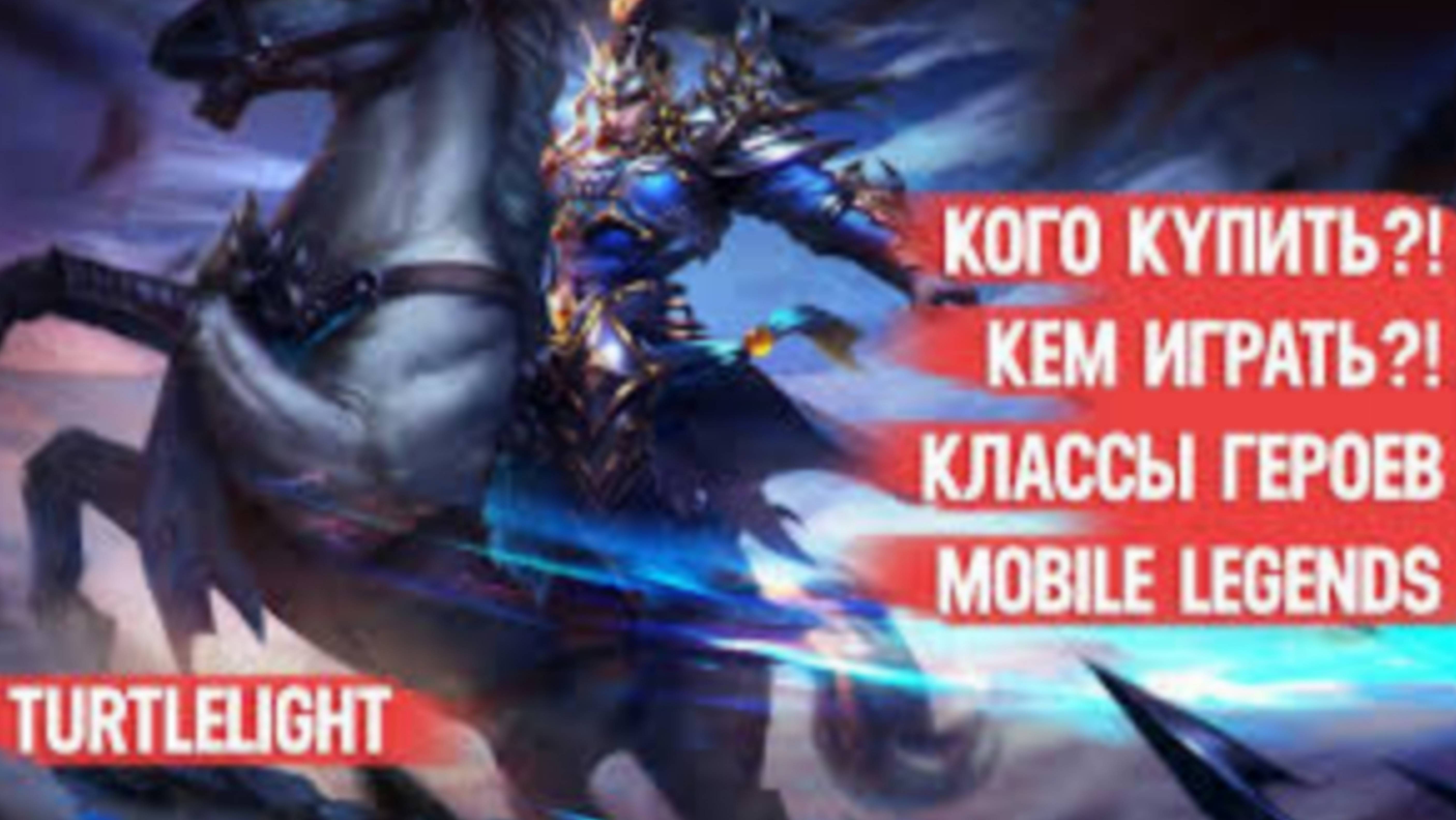КОГО КУПИТЬ В MOBILE LEGENDS_ КЛАССЫ ГЕРОЕВ _МЕТА_ УБИЙЦЫ _ ТАНКИ _ ПОДДЕРЖКА _ СТРЕЛОК