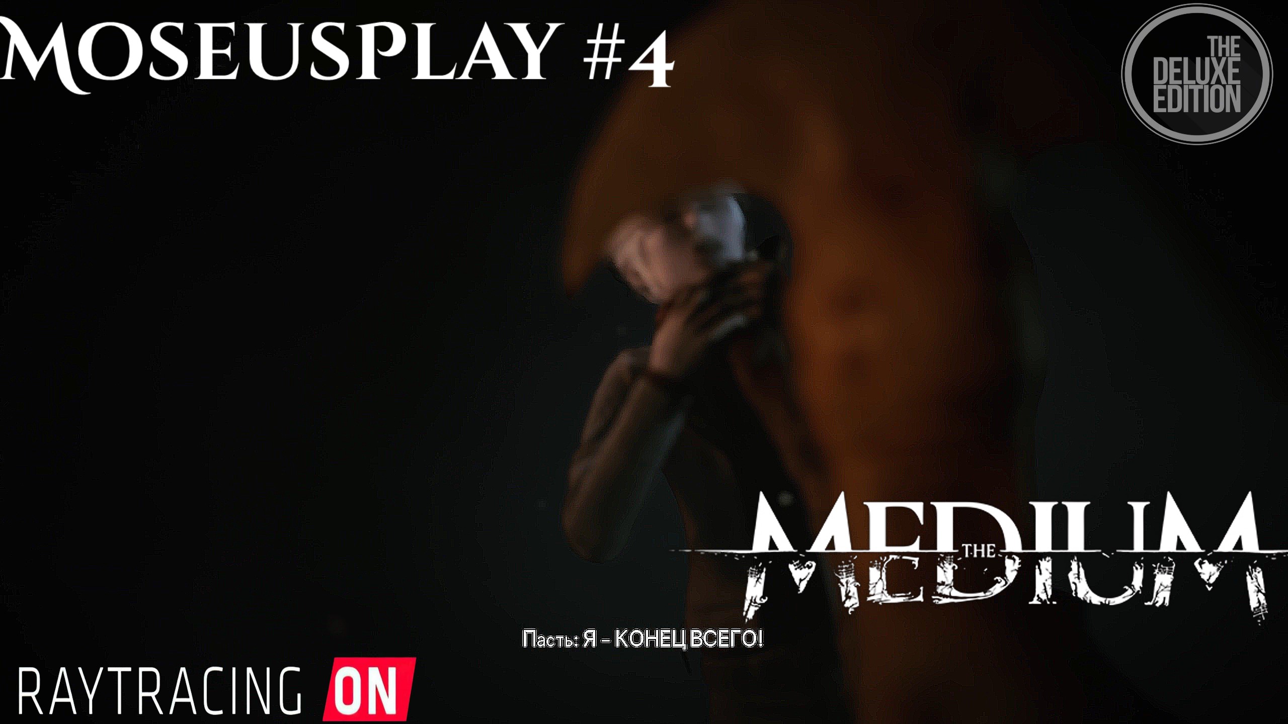 Полное прохождение The Medium в эпичном качестве и raytracing Часть 5