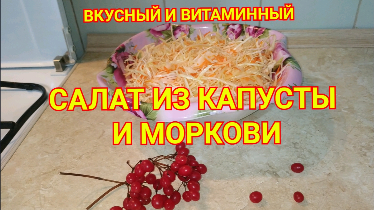 Салат из КАПУСТЫ и моркови. Вкусный витаминный салат.