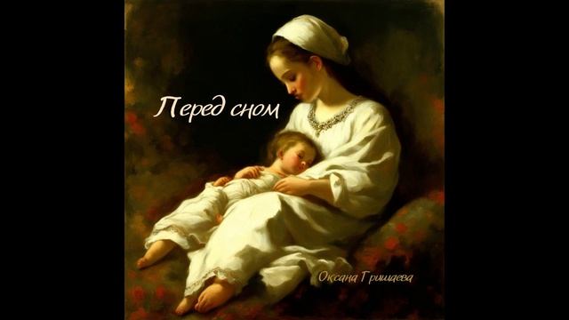 Перед сном.  Колыбельная.