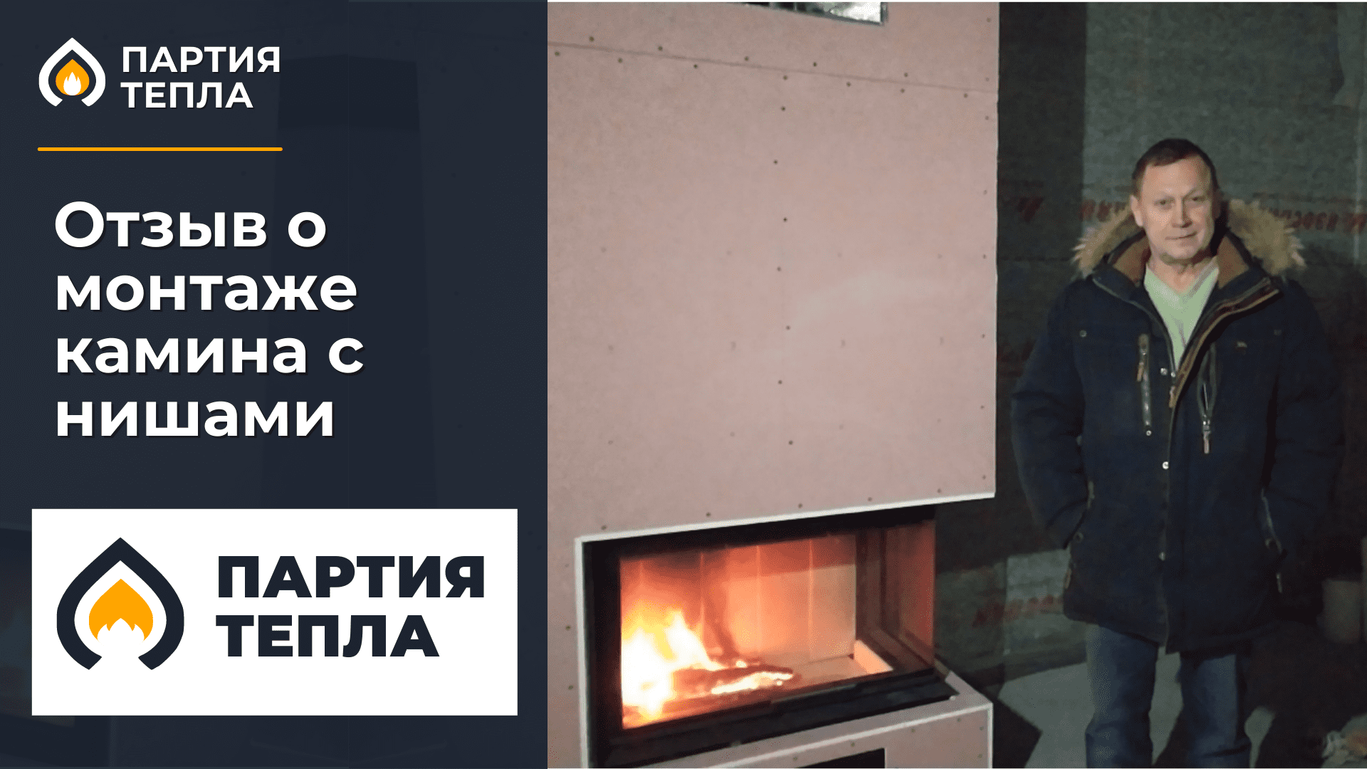 Отзыв о компании Партия Тепла.