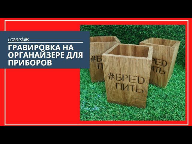 Лазерная гравировка на деревянном органайзере для приборов