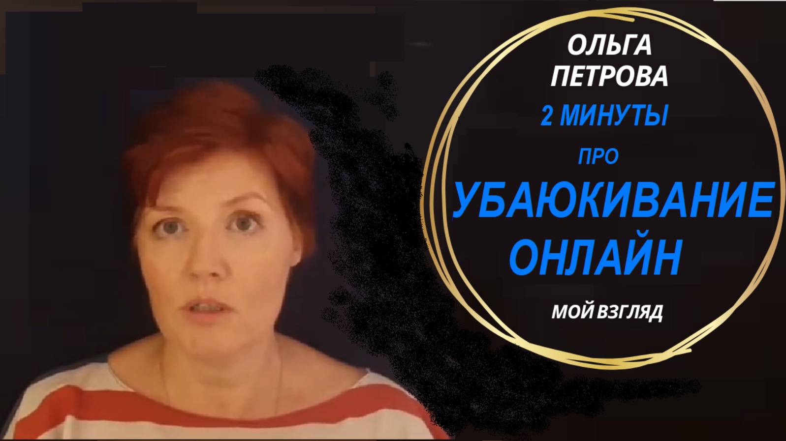 2 минуты про Убаюкивание Онлайн от Ольги Петровой 2_28мин
