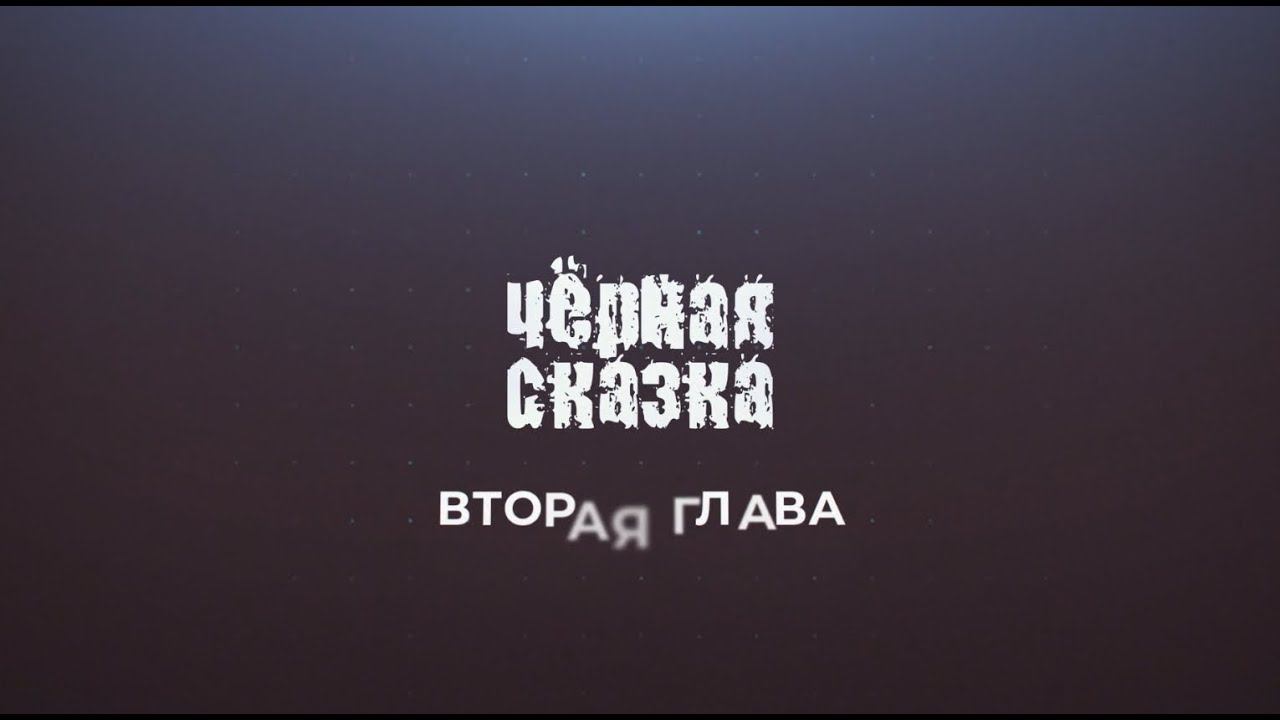 "ЧЁРНАЯ СКАЗКА. Вторая глава"