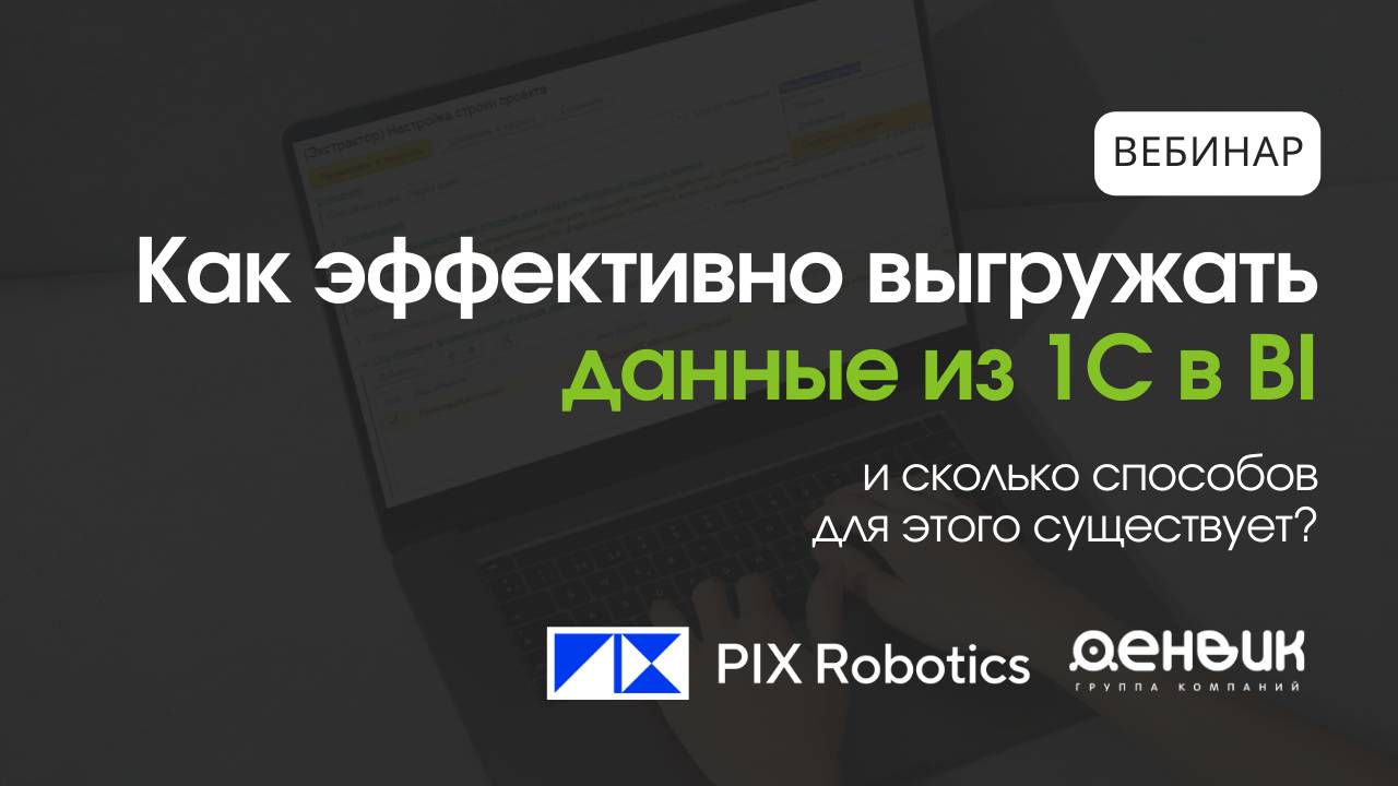 Вебинар c PIX BI “Как эффективно выгружать данные из 1С в BI и сколько способов существует?"