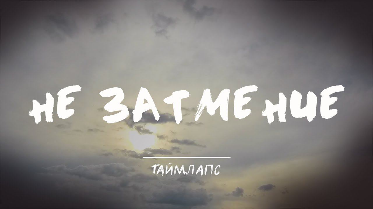 Не Затмение I Таймлапс