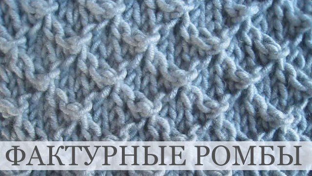 Фактурные ромбы спицами