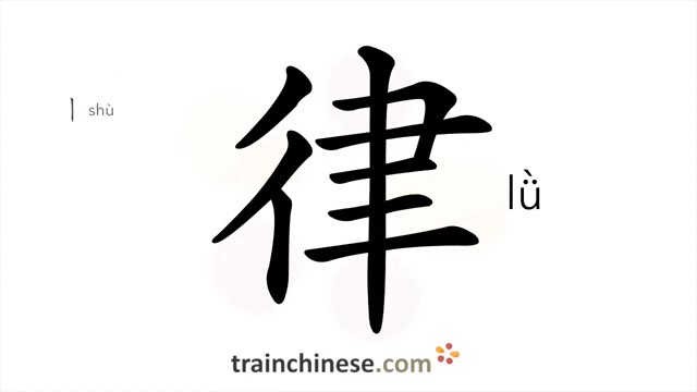 律 (lǜ) law, rule; to control; restrain; discipline HSK