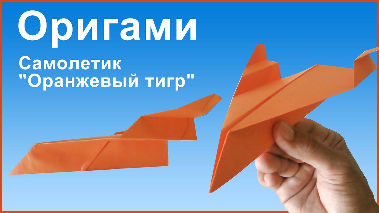 Оригами для детей. Самолетик "Оранжевый тигр". Origami for kids. Airplane.
