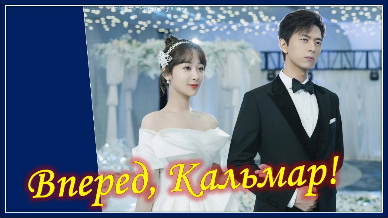 Вперед, Кальмар! [MV] Yang Zi, You Xiao Yu - Milk Bread /Go Go Squid OST