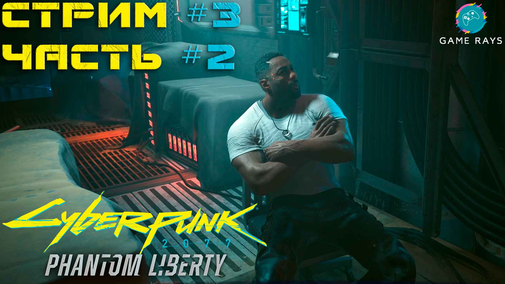 Cyberpunk 2077: Призрачная Свобода #3-2 ➤ Плывём на вечеринку