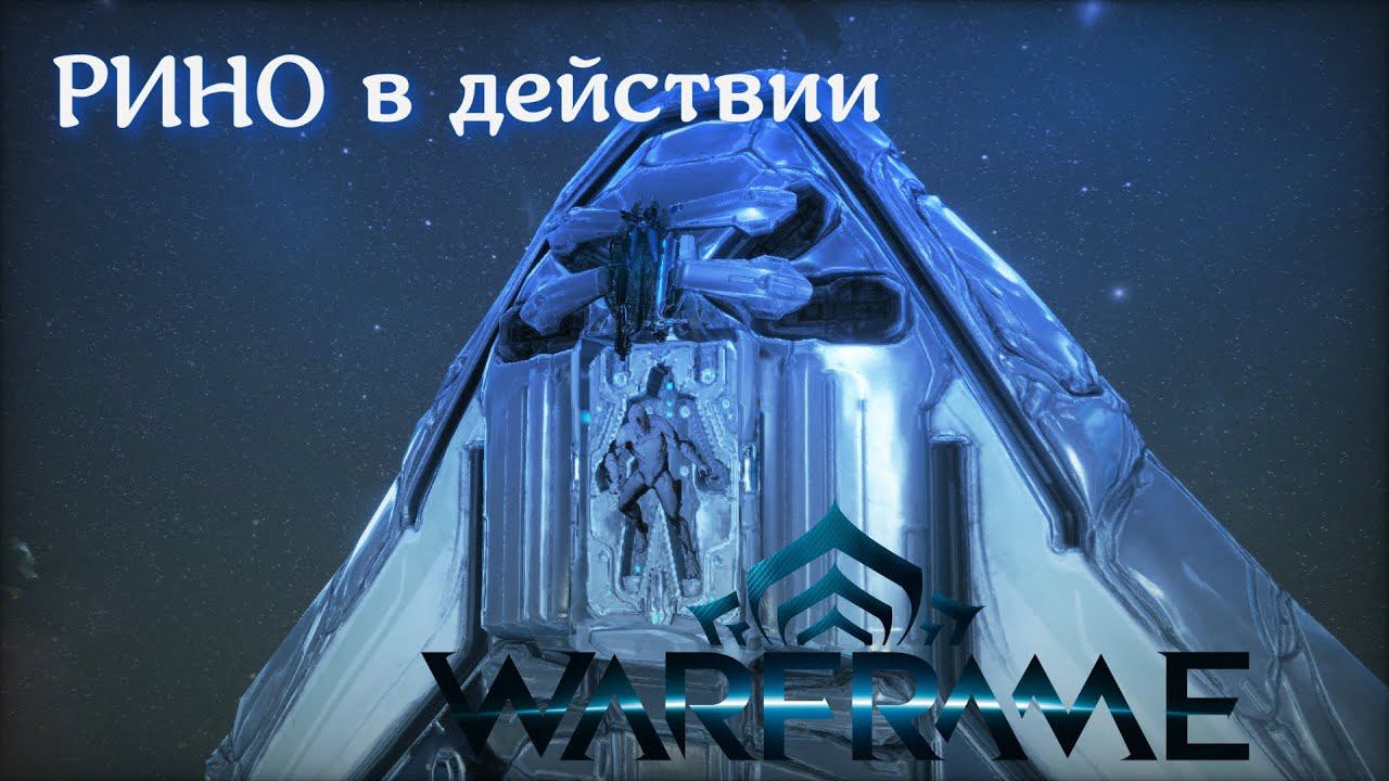 РИНО в действии и салют в нашу честь WARFRAME