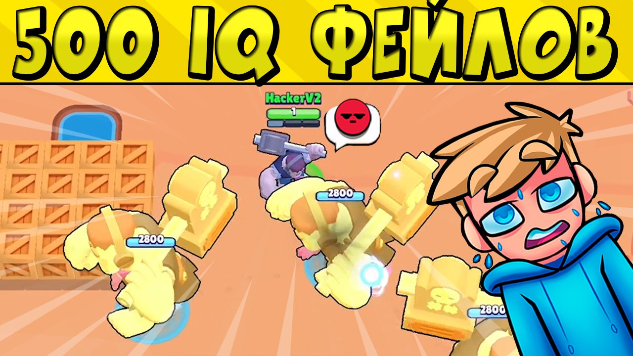 500 IQ ФЕЙЛОВ и ПРИКОЛОВ в BRAWL STARS ? Часть 33