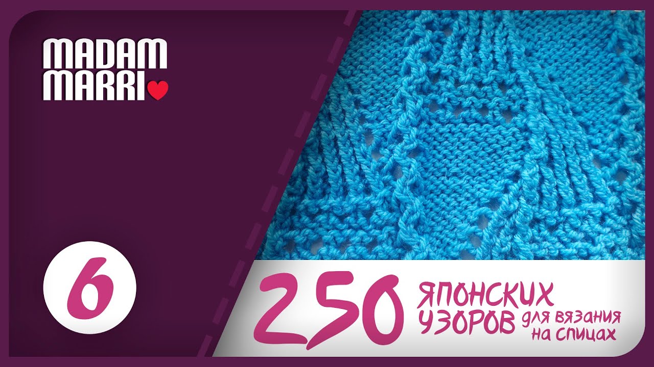 Японский ажурный узор №6. ИЗ КНИГИ 250 ЯПОНСКИХ УЗОРОВ ДЛЯ ВЯЗАНИЯ НА СПИЦАХ