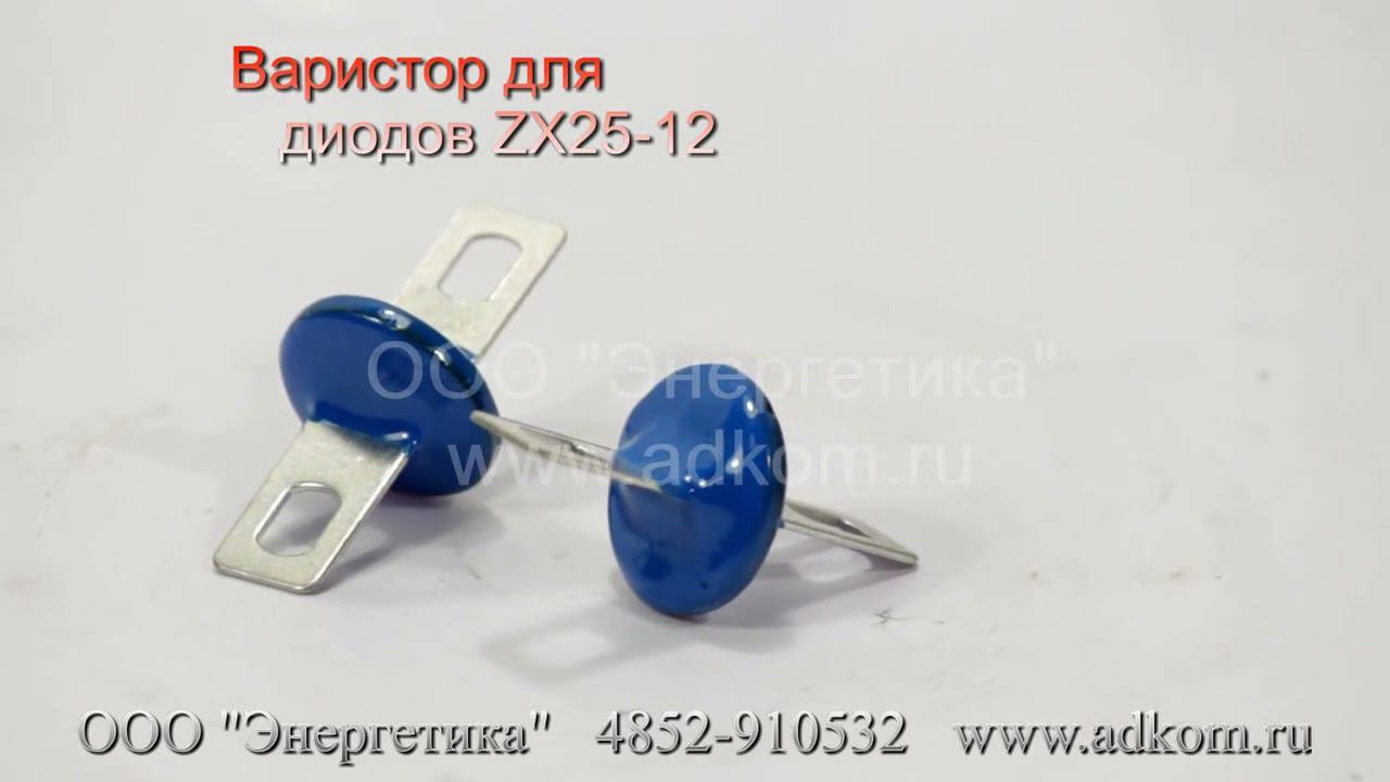 Варистор для диодов ZX25-12