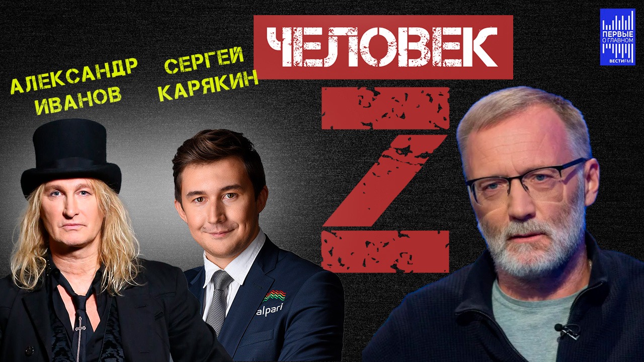Человек Z с Сергеем Михеевым / Александр Иванов и Сергей Карякин