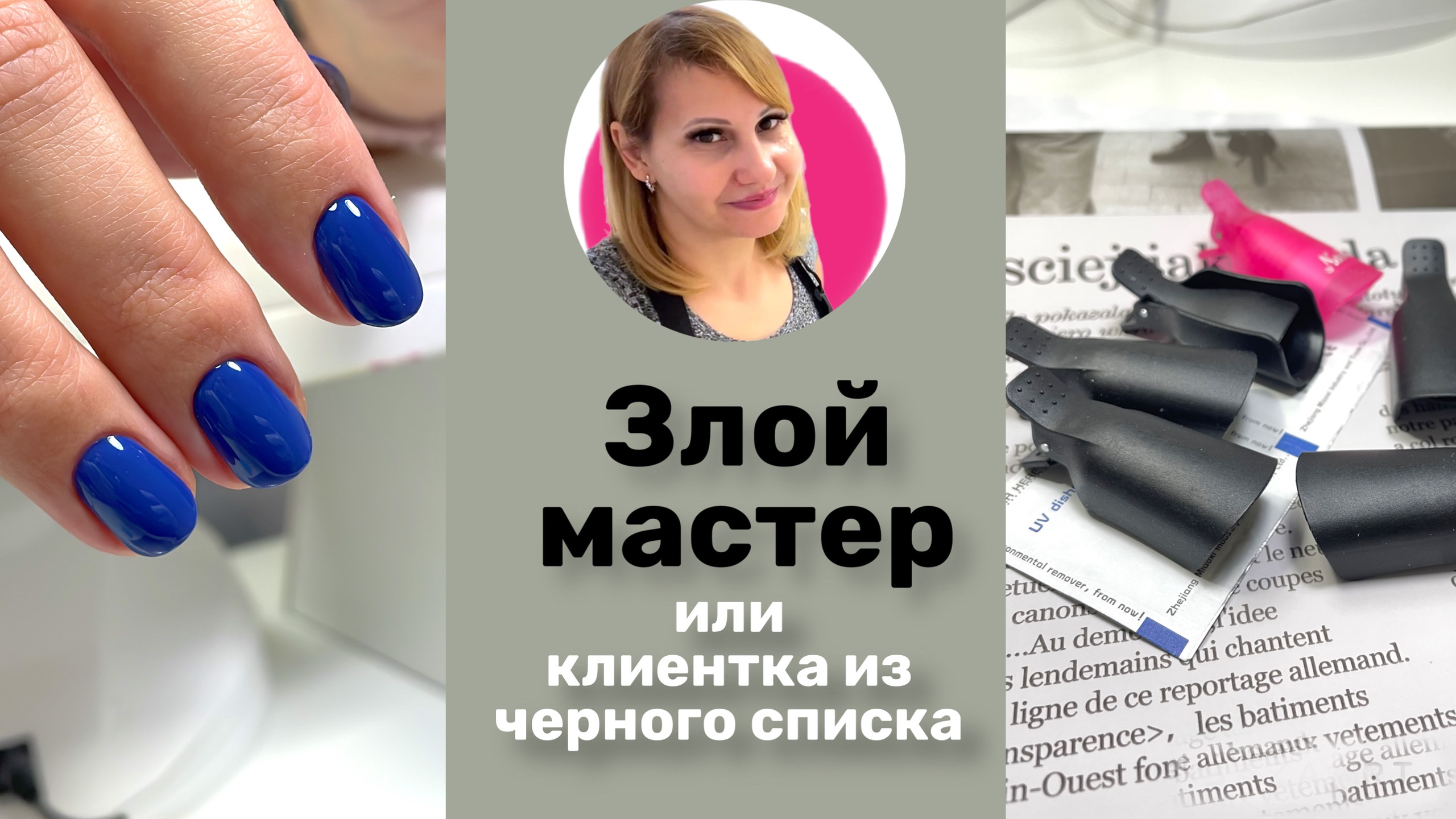 Клиентка на маникюр из черного списка