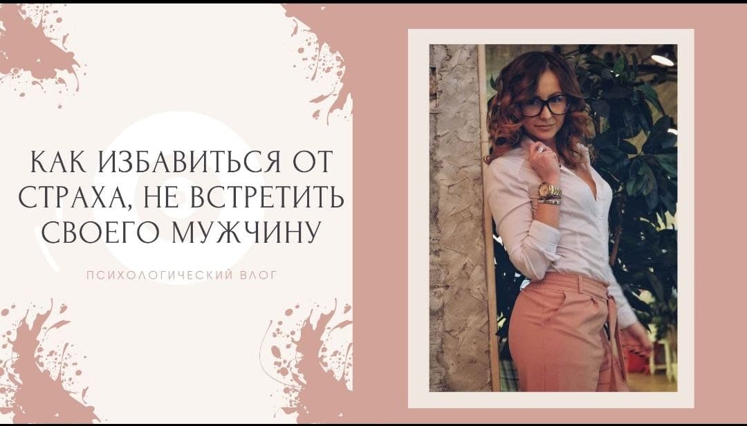 "Как избавиться от страха, не встретить своего мужчину"