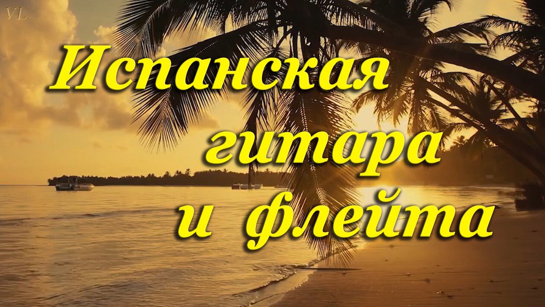 Испанская гитара и флейта | Музыка на гитаре | Закат на море