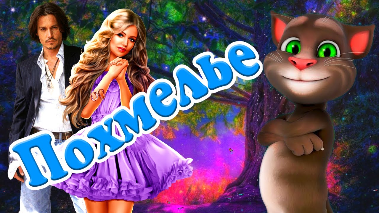 Похмелье от Любви  ? Зажгём Вместе с Говорящим Томиком  ? А Сейчас Танцуют Все  ? Сто Пудовый Хит ?