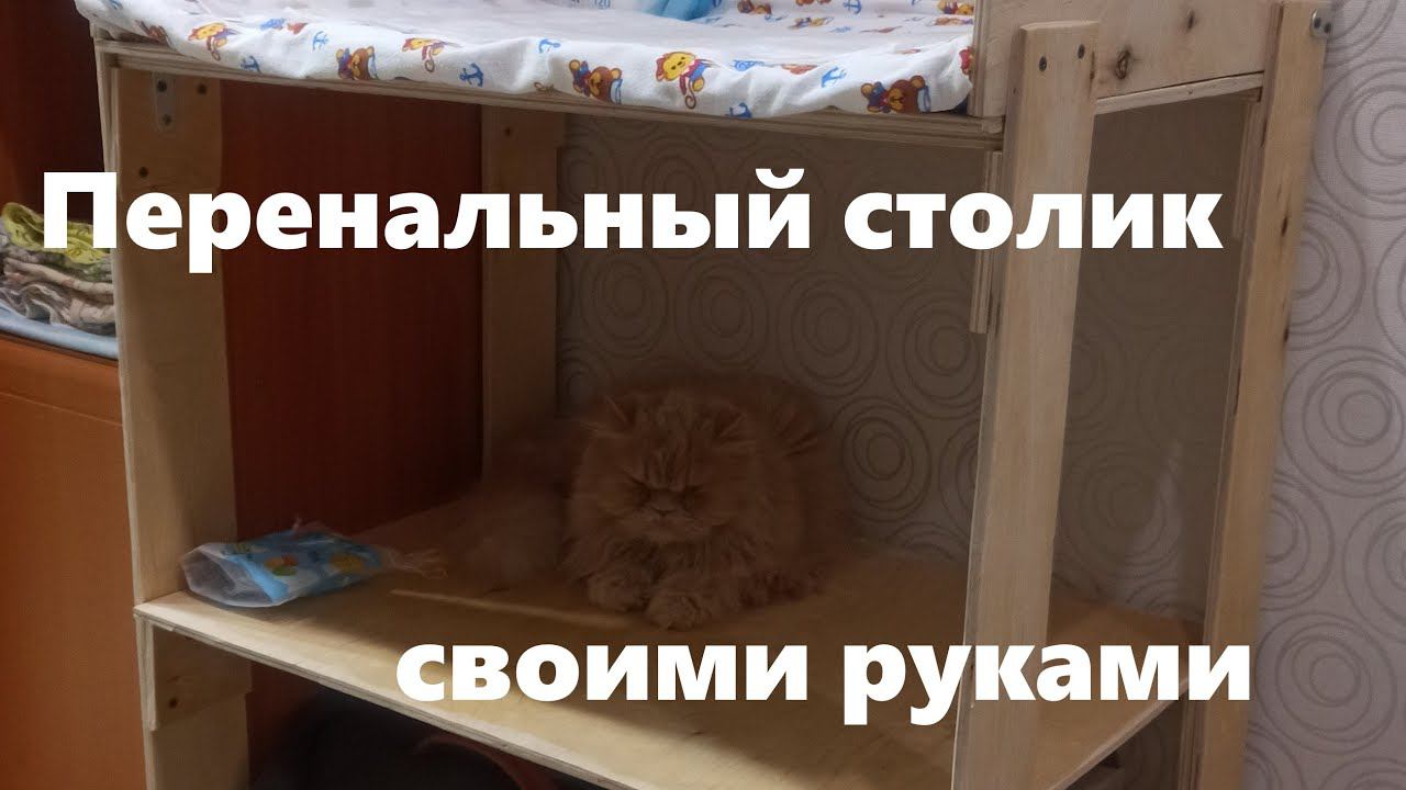 Пеленальный столик своими руками менее 1000 рублей