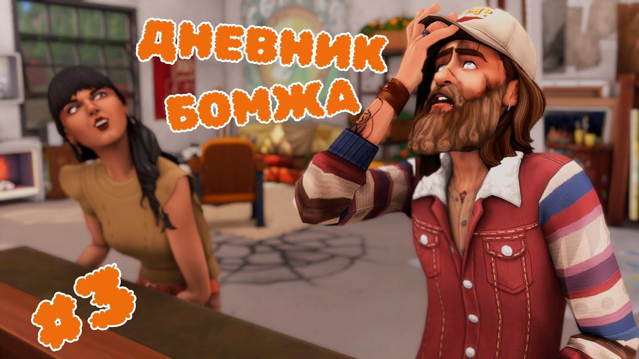 Эп.3  ДНЕВНИК БОМЖА  Как же все достали! // Challenge день хороший, день плохой симс 4