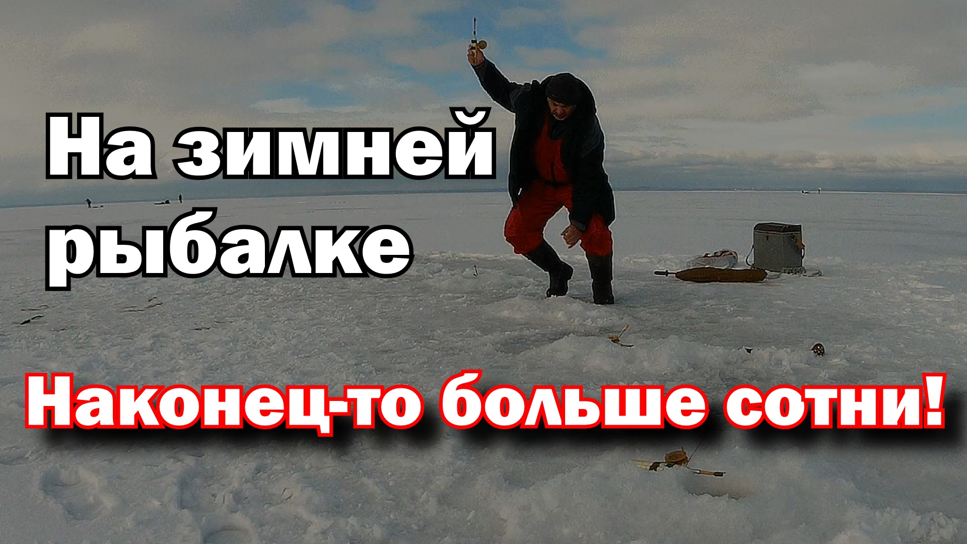 На зимней рыбалке.Наконец-то больше сотни!