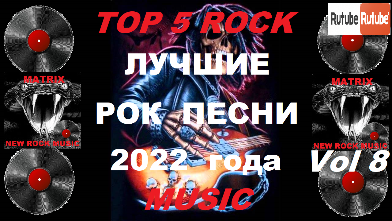 Лучшие рок песни 2022 года Vol 8.mp4