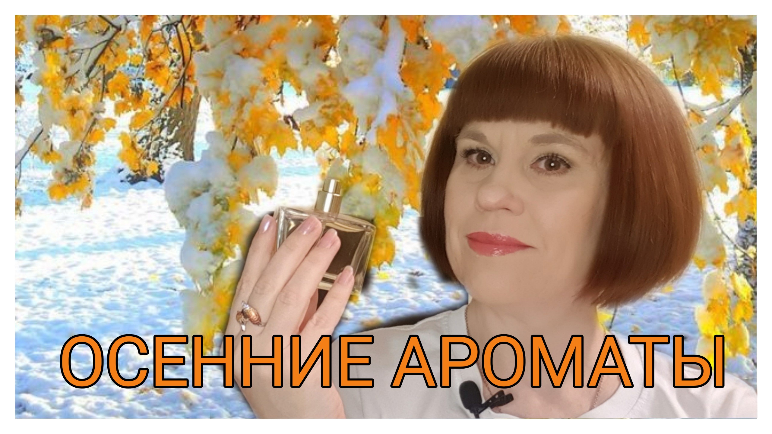 122. Парфюм для поздней осени || лучшие недорогие, сетевые ароматы#1