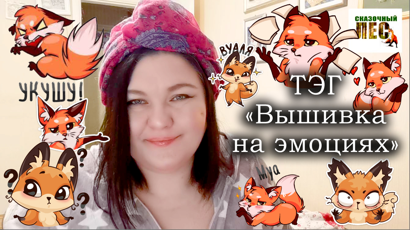 ТЭГ "Вышивка НА ЭМОЦИЯХ"/поэмоционируем за вышивкой и про вышивку?/СКАЗОЧНЫЙ ЛЕС