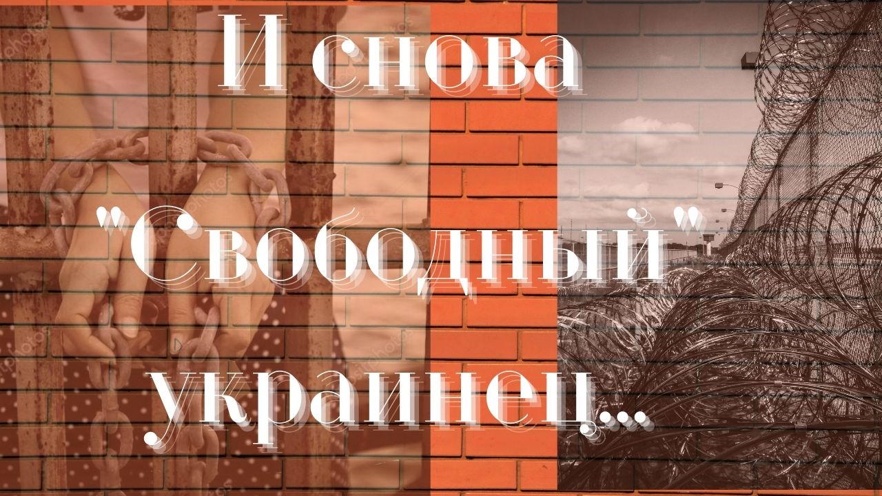 "Свободный украинец"