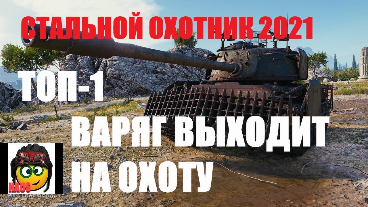 WORLD OF TANKS▶  СТАЛЬНОЙ ОХОТНИК 2021▶ ТОП-1 НА  ВАРЯГЕ ?