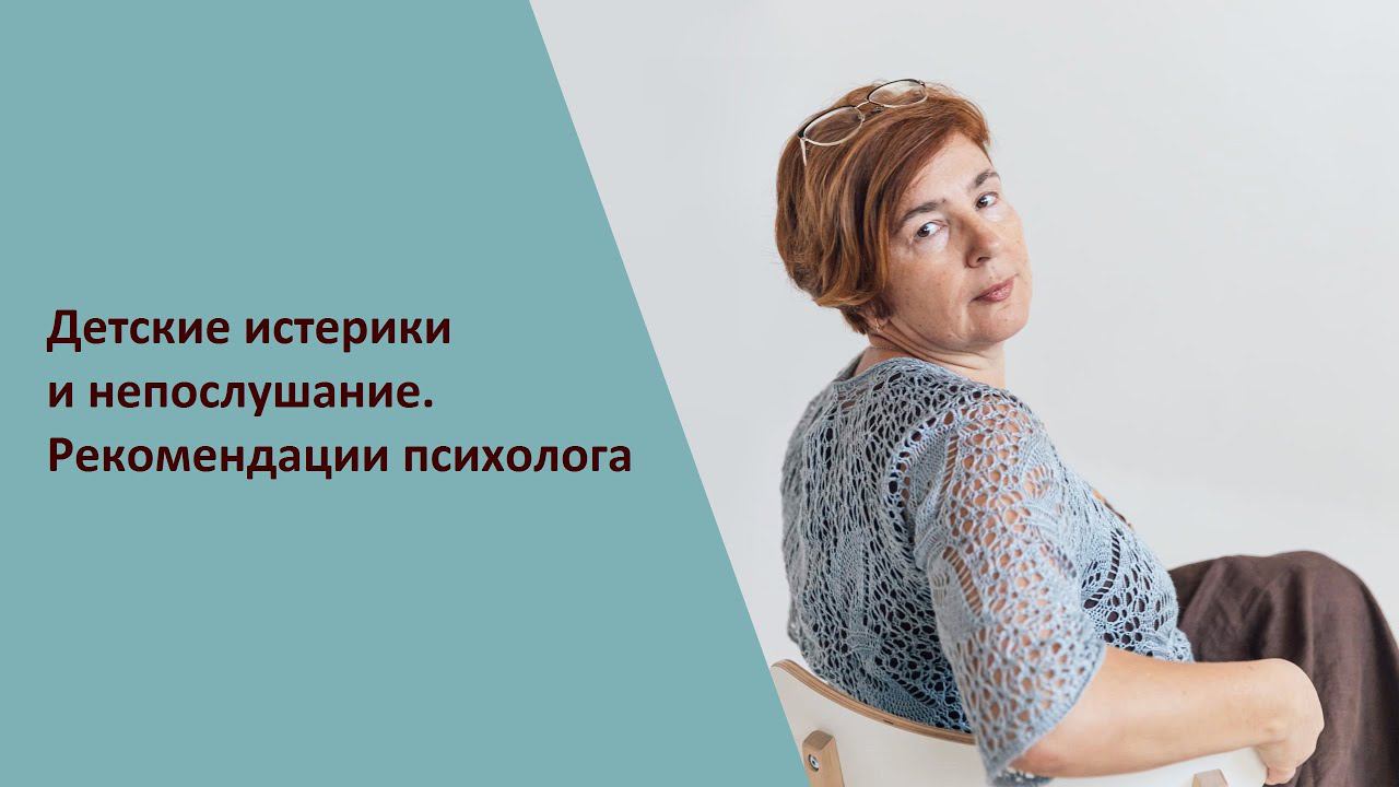 Детские истерики и непослушание. Рекомендации психолога