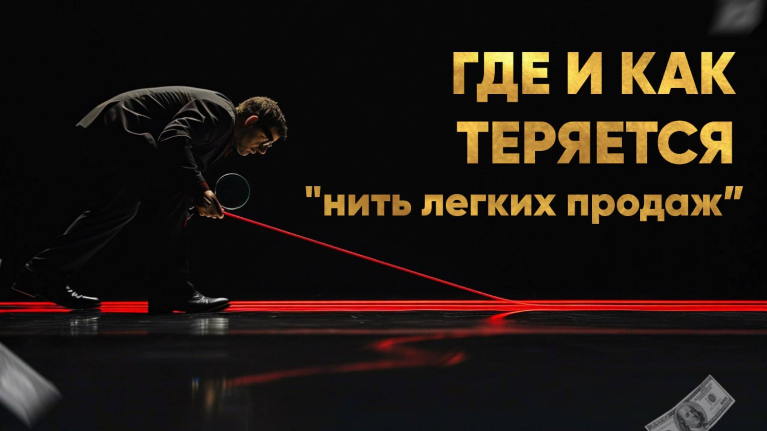 Базовая причина _почему  не получается продавать на высокий чек_