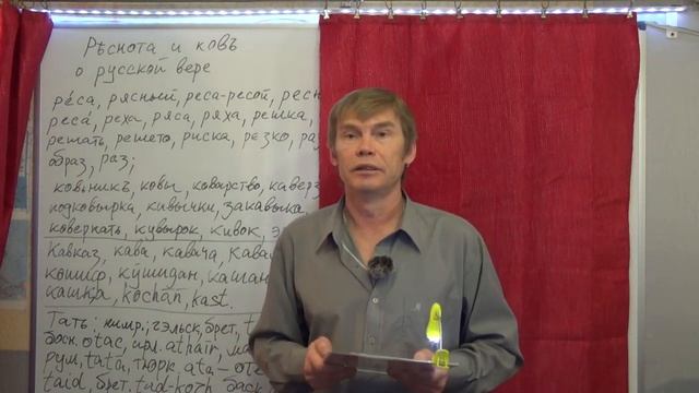 Игорь Ржавин: Реснота и ковъ о роуськой вере