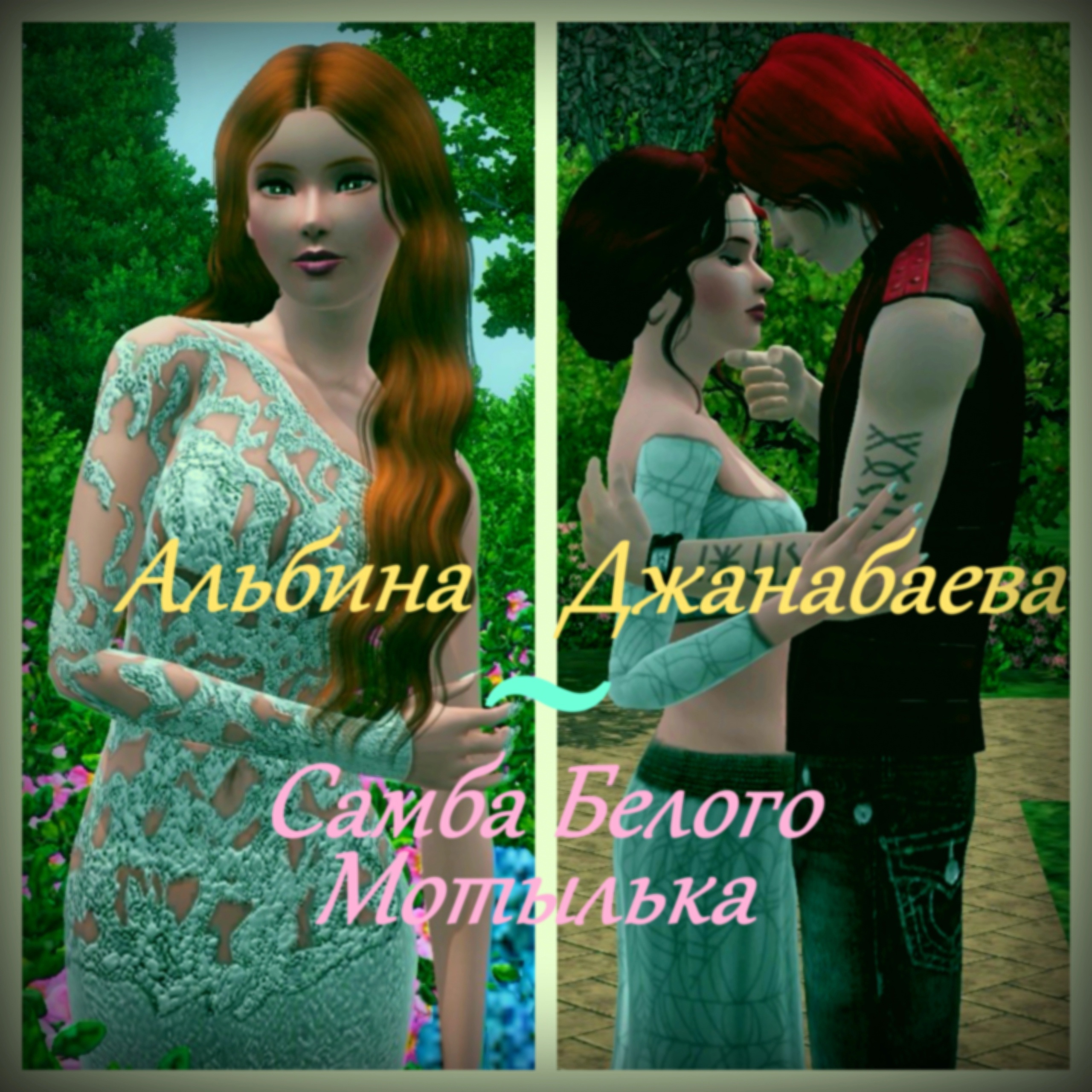 The Sims 3-Music Video (Альбина Джанабаева - Самба белого мотылька)